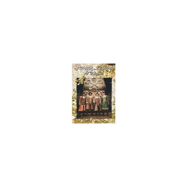 商品名：中古邦楽DVD ケツメイシ / ケツの穴...こだわらへん [通常版]AVBD-922532枚組■特典・ポスター型リーフレット(九つ折)used0130_dvd