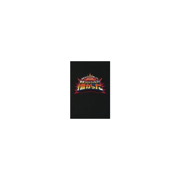 商品名：中古邦楽DVD 打首獄門同好会 / 新型コロナウイルスが憎かった391-LDKDV3枚組(DVD*1+CD*2)■特典・ブックレットused0130_dvd