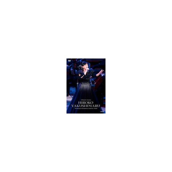 商品名：中古邦楽DVD 薬師丸ひろ子 / billboard classics 薬師丸ひろ子 Premium Orchestra Concert 2024VIBL-1194used0130_dvd