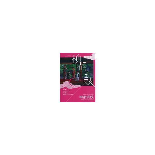商品名：中古邦楽DVD RYUTist / RYUTist HOME LIVE ＃309 Back In The Album 「柳都芸妓」#2836■特典・チャプターシートこちらの商品はDVD-R仕様です。予めご了承の上、ご購入下さい。us...