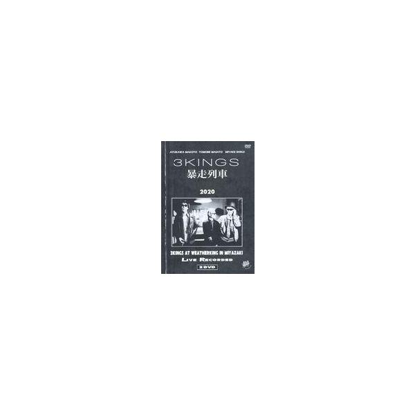 商品名：中古邦楽DVD 3KING / 3KING 鮎川誠 友部正人 三宅伸治 「暴走列車」3KVD-00012枚組■特典・リーフレット(4P)・ステッカーused0130_dvd