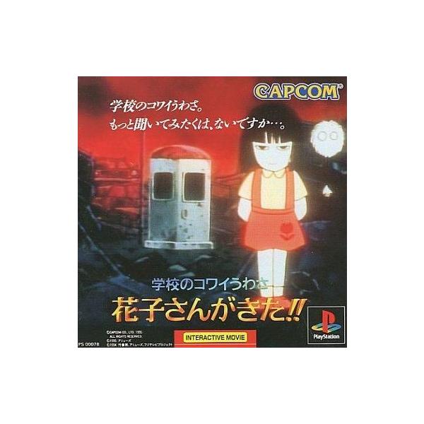 商品名：中古PSソフト 学校のコワイうわさ　花子さんがきた！！SLPS-00078プレイステーション(Playstation)用ソフトused0130_game