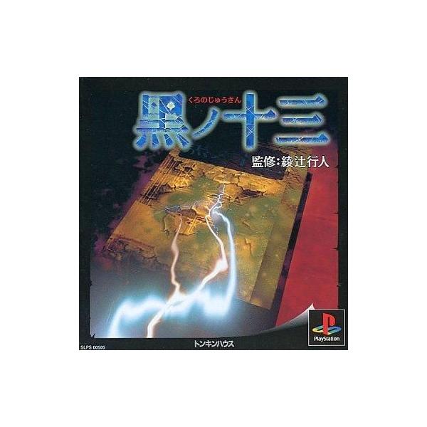 商品名：中古PSソフト 黒ノ十三SLPS-00505プレイステーション(Playstation)用ソフトused0130_game