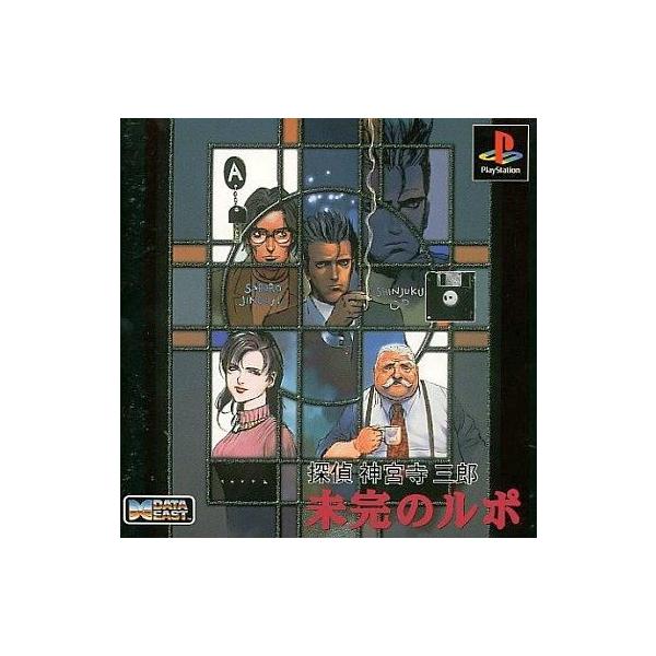 商品名：中古PSソフト 探偵神宮寺三郎 未完のルポSLPS-00544プレイステーション(Playstation)用ソフトused0130_game