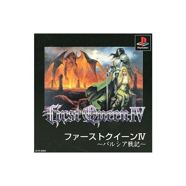 商品名：中古PSソフト ファーストクィーンIV 〜バルシア戦記〜SLPS-00604プレイステーション(Playstation)用ソフトused0130_game