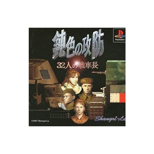 商品名：中古PSソフト 鈍色の攻防 32人の戦車長SLPS-00721プレイステーション(Playstation)用ソフトused0130_game