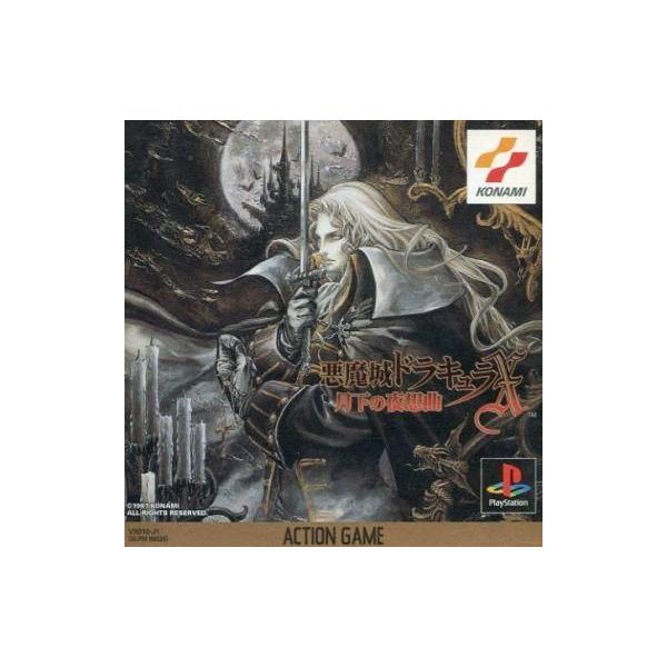 商品名：中古PSソフト 悪魔城ドラキュラX 〜月下の夜想曲〜SLPM-86023ドラキュラの息子アルカードが主人公のアクションRPG。広大な悪魔城を舞台に、自由にエリアを行き来しながら伯爵の待つ最上階を目指せ!※プレイステーション(Play...
