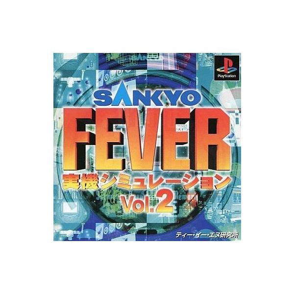 商品名：中古PSソフト SANKYO FEVER実機シミュレーション2SLPS-01176プレイステーション(Playstation)用ソフトused0130_game