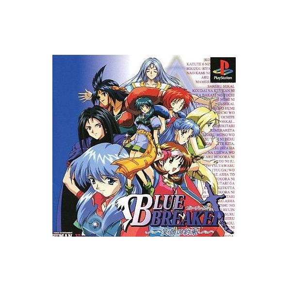 商品名：中古PSソフト ブルーブレイカー 〜笑顔の約束〜SLPS-01122プレイステーション(Playstation)用ソフトused0130_game