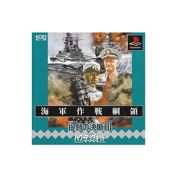 商品名：中古PSソフト 提督の決断 3 with パワーアップキットSLPS-01216プレイステーション(Playstation)用ソフトused0130_game