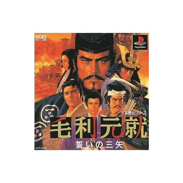 商品名：中古PSソフト 毛利元就誓いの三矢SLPS-01285used0130_game