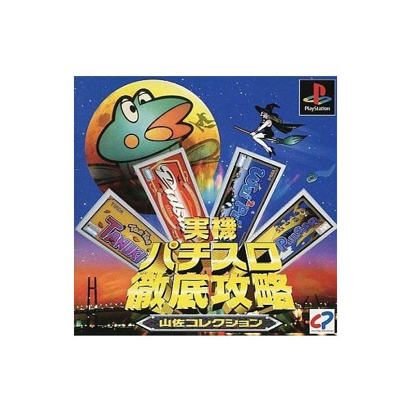 商品名：中古PSソフト 実機パチスロ徹底攻略 山佐コレクションSLPS-01339プレイステーション(Playstation)用ソフトused0130_game