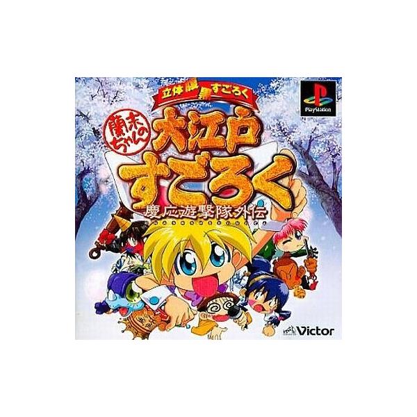 商品名：中古PSソフト 慶応遊撃隊外伝蘭末ちゃんの大江戸すごろくSLPS-01546used0130_game