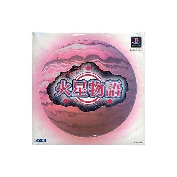 商品名：中古PSソフト 火星物語[限定版]SLPS-01629プレイステーション(Playstation)用ソフトused0130_game