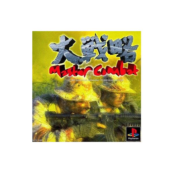商品名：中古PSソフト 大戦略マスターコンバットSLPS-01699プレイステーション(Playstation)用ソフトused0130_game