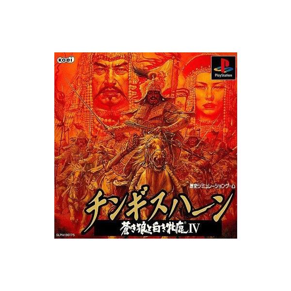 商品名：中古PSソフト チンギスハーン蒼き狼と白き牝鹿4SLPM-86175プレイステーション(Playstation)用ソフトused0130_game