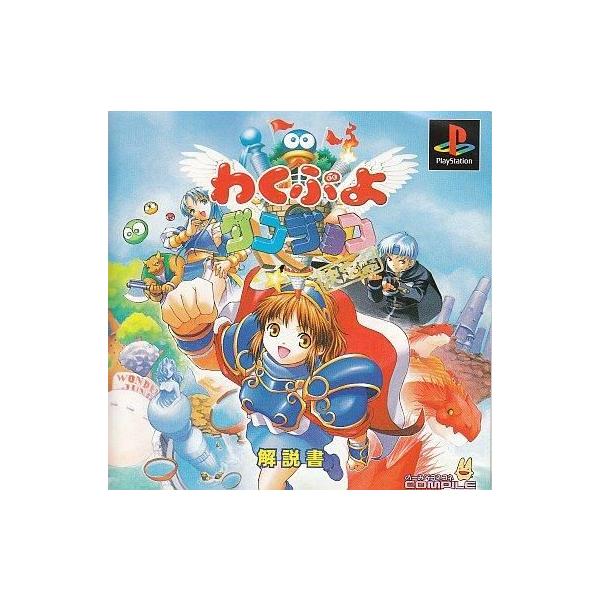 商品名：中古PSソフト わくぷよダンジョン決定盤SLPS-01966プレイステーション(Playstation)用ソフトused0130_game