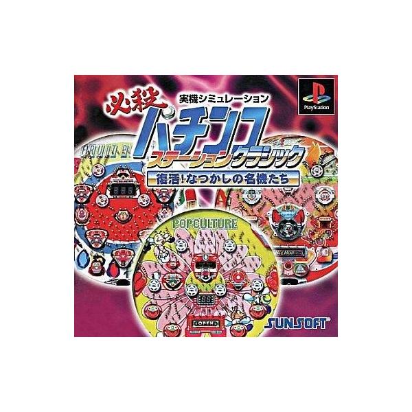 商品名：中古PSソフト 必殺パチンコステーションクラシック〜復活!なつかしの名機たち〜SLPS-01963プレイステーション(Playstation)用ソフトused0130_game