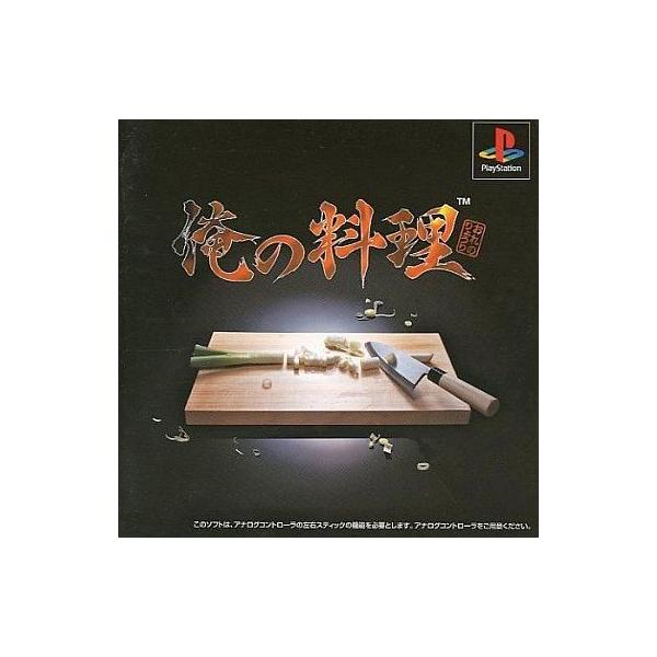 商品名：中古PSソフト 俺の料理SCPS-10099プレイステーション(Playstation)用ソフトused0130_game