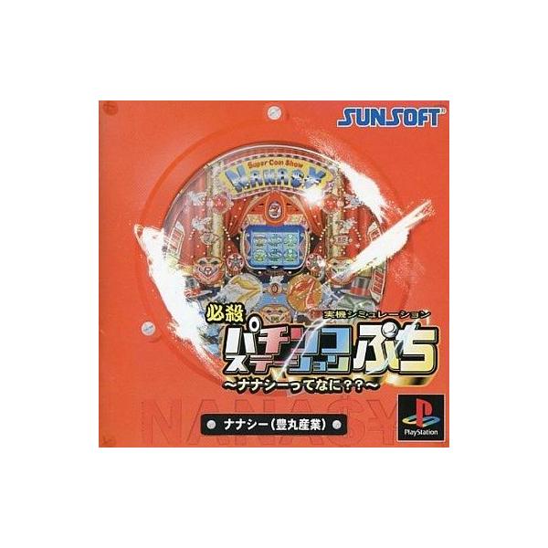 商品名：中古PSソフト 必殺パチンコステーションぷちナナシーてなにSLPS-02283プレイステーション(Playstation)用ソフトused0130_game
