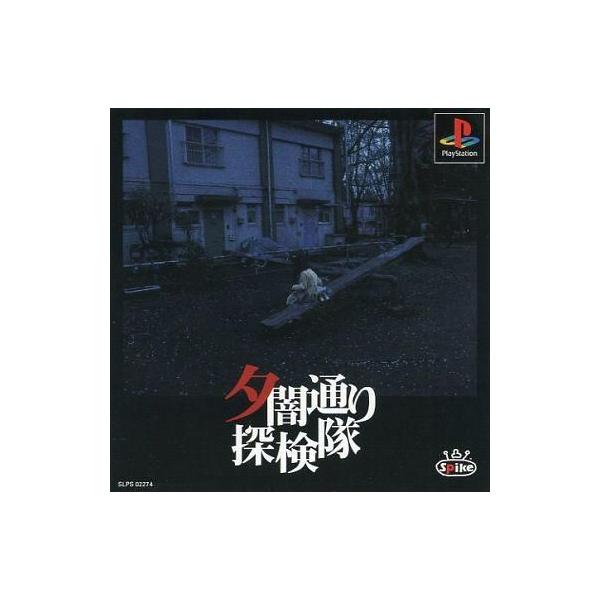 商品名：中古PSソフト 夕闇通り探検隊SLPS-02274※PS3での起動、動作は保証致しておりません。予めご了承の上、ご購入下さい。used0130_game