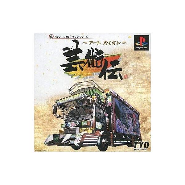 商品名：中古PSソフト 〜アートカミオン〜芸術伝SLPS-02405プレイステーション(Playstation)用ソフトused0130_game