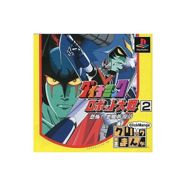 商品名：中古PSソフト クリックまんがダイナミックロボット大戦2恐怖!悪魔SLPS-02407プレイステーション(Playstation)用ソフトused0130_game