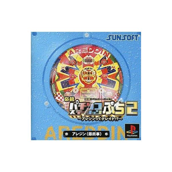 商品名：中古PSソフト 必殺パチンコステーションぷち2アレンジってグレート!?SLPS-02493プレイステーション(Playstation)用ソフトused0130_game
