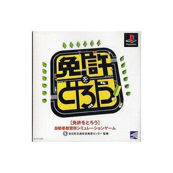 商品名：中古PSソフト 免許をとろうSLPS-02685used0130_game