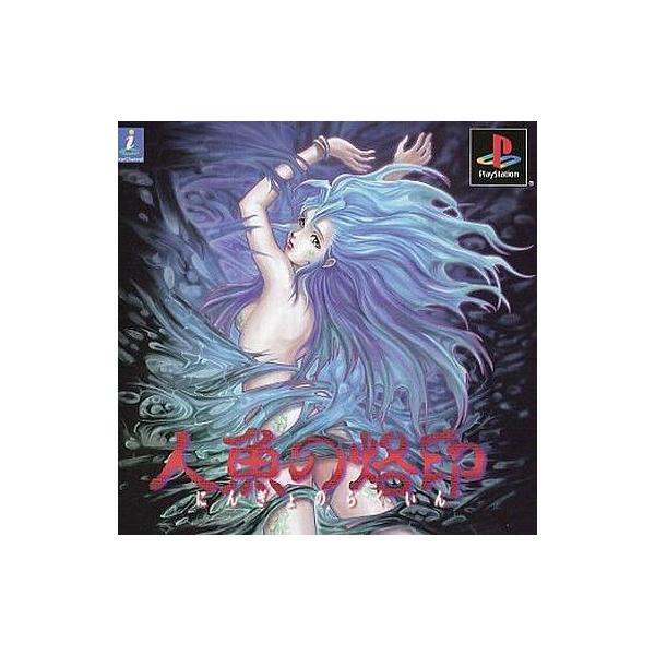 商品名：中古PSソフト 人魚の烙印SLPS-02854プレイステーション(Playstation)用ソフトused0130_game