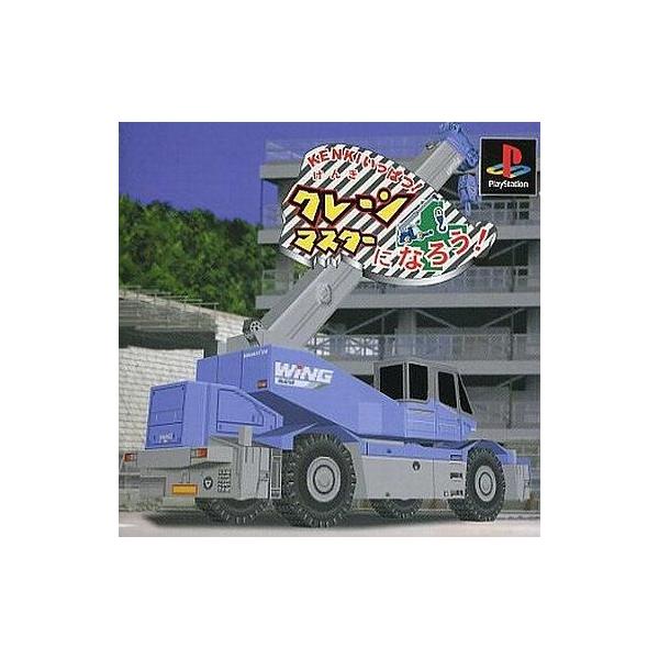 商品名：中古PSソフト KENKIいっぱつ!クレーンマスターになろう!!SLPS-02831プレイステーション(Playstation)用ソフトused0130_game