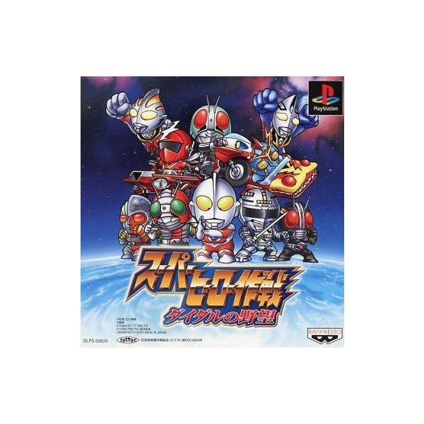 商品名：中古PSソフト スーパーヒーロー作戦ダイダルの野望SLPS-03020プレイステーション(Playstation)用ソフトused0130_game