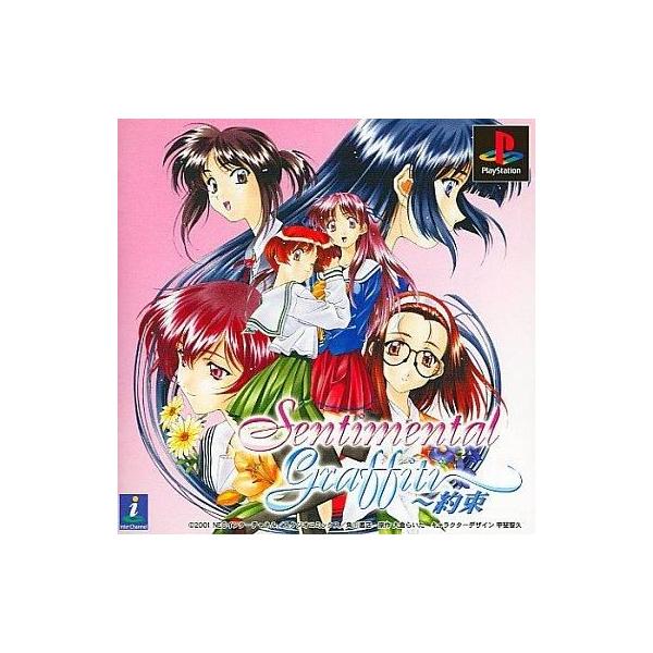 商品名：中古PSソフト センチメンタルグラフティ〜約束〜SLPS-03183プレイステーション(Playstation)用ソフトused0130_game