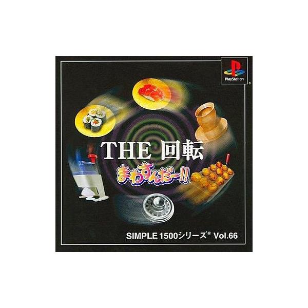 商品名：中古PSソフト THE 回転 まわすんだ〜 SIMPLE1500 シリーズSLPM-86840プレイステーション(Playstation)用ソフトused0130_game