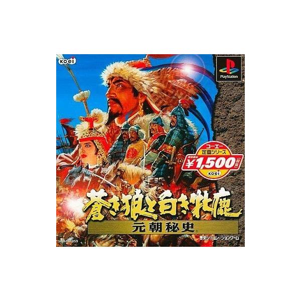 商品名：中古PSソフト 青き狼と白き牝鹿・元朝秘史 コーエー定番SLPM-86859プレイステーション(Playstation)用ソフトused0130_game