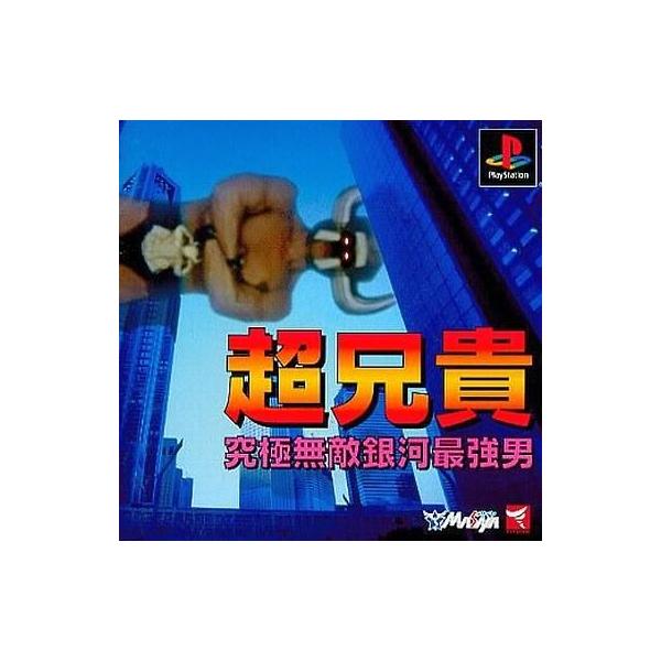 商品名：中古PSソフト 超兄貴-究極無敵銀河最強男サイクロンズベストSLPM-86873プレイステーション(Playstation)用ソフトused0130_game