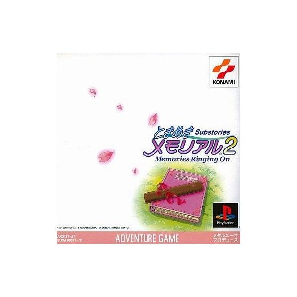 商品名：中古PSソフト ときめきメモリアル2 Substories 〜Memories Ringing On〜SLPM-86881プレイステーション(Playstation)用ソフトused0130_game