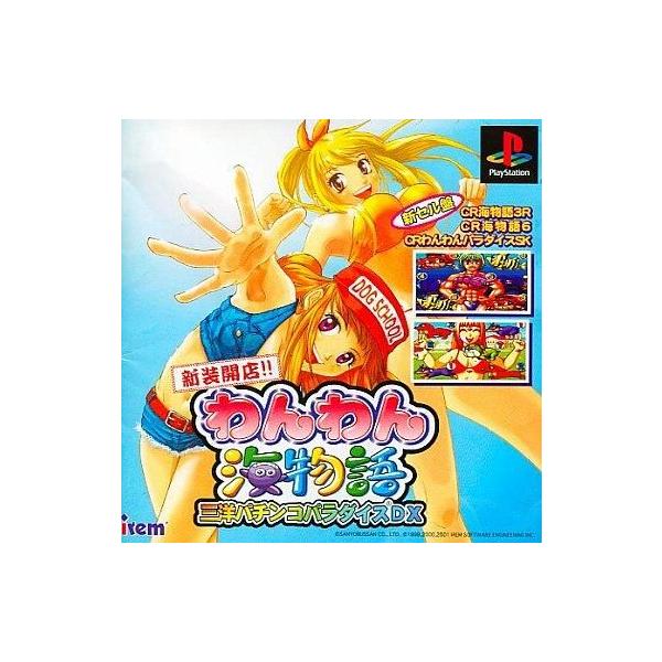 商品名：中古PSソフト 新装開店!!わんわん海物語三洋パチンコSLPS-03312プレイステーション(Playstation)用ソフトused0130_game