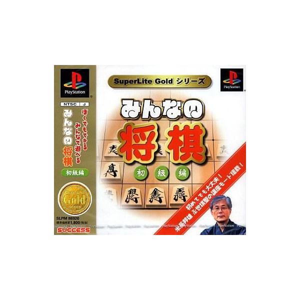 商品名：中古PSソフト みんなの将棋初級編SuperLiteGOLDSLPM-86920used0130_game