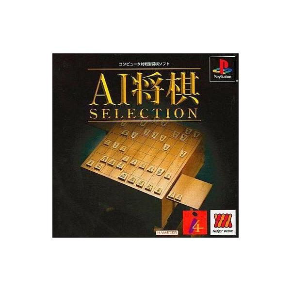 商品名：中古PSソフト AI将棋セレクション MajorWave1500シリーズSLPM-87068プレイステーション(Playstation)用ソフトused0130_game