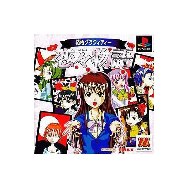 商品名：中古PSソフト 花札グラフィティー〜恋々物語〜 MajorWaveSLPM-87083プレイステーション(Playstation)用ソフトused0130_game