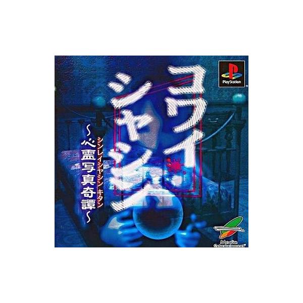 商品名：中古PSソフト コワイシャシン〜心霊写真奇譚〜SLPS-03454プレイステーション(Playstation)用ソフトused0130_game