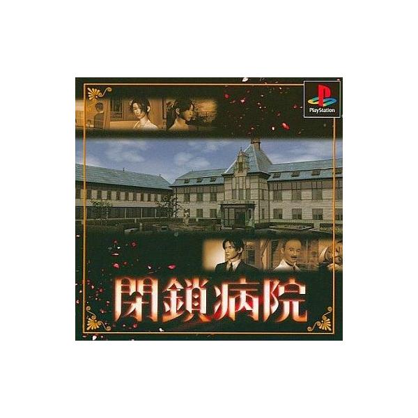 商品名：中古PSソフト 閉鎖病院[廉価版]SLPS-03159プレイステーション(Playstation)用ソフトused0130_game