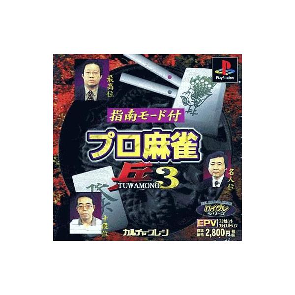 商品名：中古PSソフト プロ麻雀「兵」3EX廉価版SLPS-03464プレイステーション(Playstation)用ソフトused0130_game