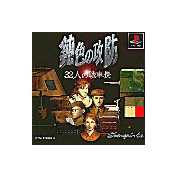 商品名：中古PSソフト 鈍色の攻防 〜32人の戦車長〜ベストSLPS-02321プレイステーション(Playstation)用ソフトused0130_game
