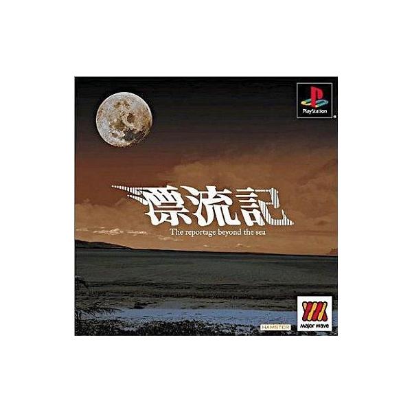 商品名：中古PSソフト 漂流記MajorWave1500シリーズSLPM-87229プレイステーション(Playstation)用ソフトused0130_game