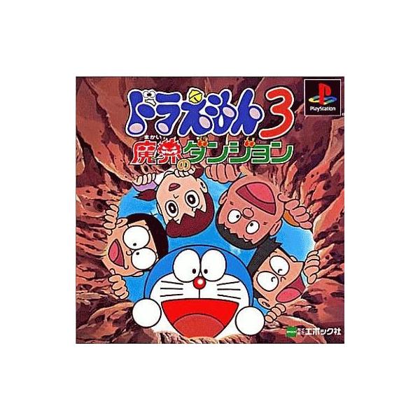 商品名：中古PSソフト ドラえもん3魔界のダンジョンSLPS-03076プレイステーション(Playstation)用ソフトused0130_game