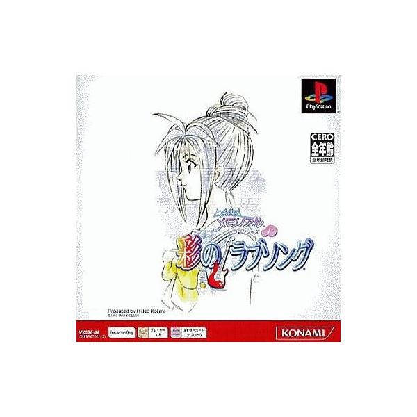 商品名：中古PSソフト ときめきメモリアル ドラマシリーズ vol.2 彩のラブソング [PS one Books]SLPM-87302プレイステーション(Playstation)用ソフトused0130_game