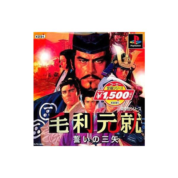 商品名：中古PSソフト 毛利元就誓いの三矢(コーエー定番シリーズ)SLPM-86994used0130_game