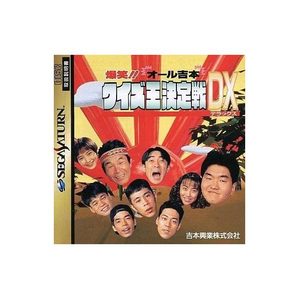 商品名：中古セガサターンソフト 爆笑! 吉本クイズ王決定戦T-20001Gセガサターン(SEGA SATURN)用ソフトused0130_game